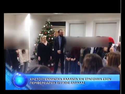 ΧΡΙΣΤΟΥΓΕΝΝΙΑΤΙΚΑ ΚΑΛΑΝΤΑ ΚΑΙ ΤΡΑΓΟΥΔΙΑ ΣΤΟΝ ΠΕΡΙΦΕΡΕΙΑΡΧΗ ΔΥΤΙΚΗΣ ...