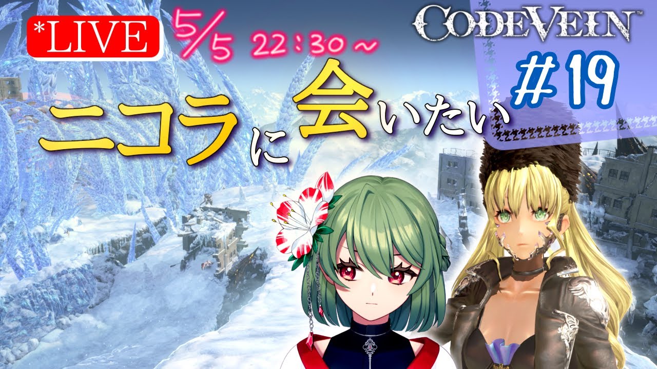 どうしても会いたい相手がいます。【CODE VEIN_19】 - YouTube