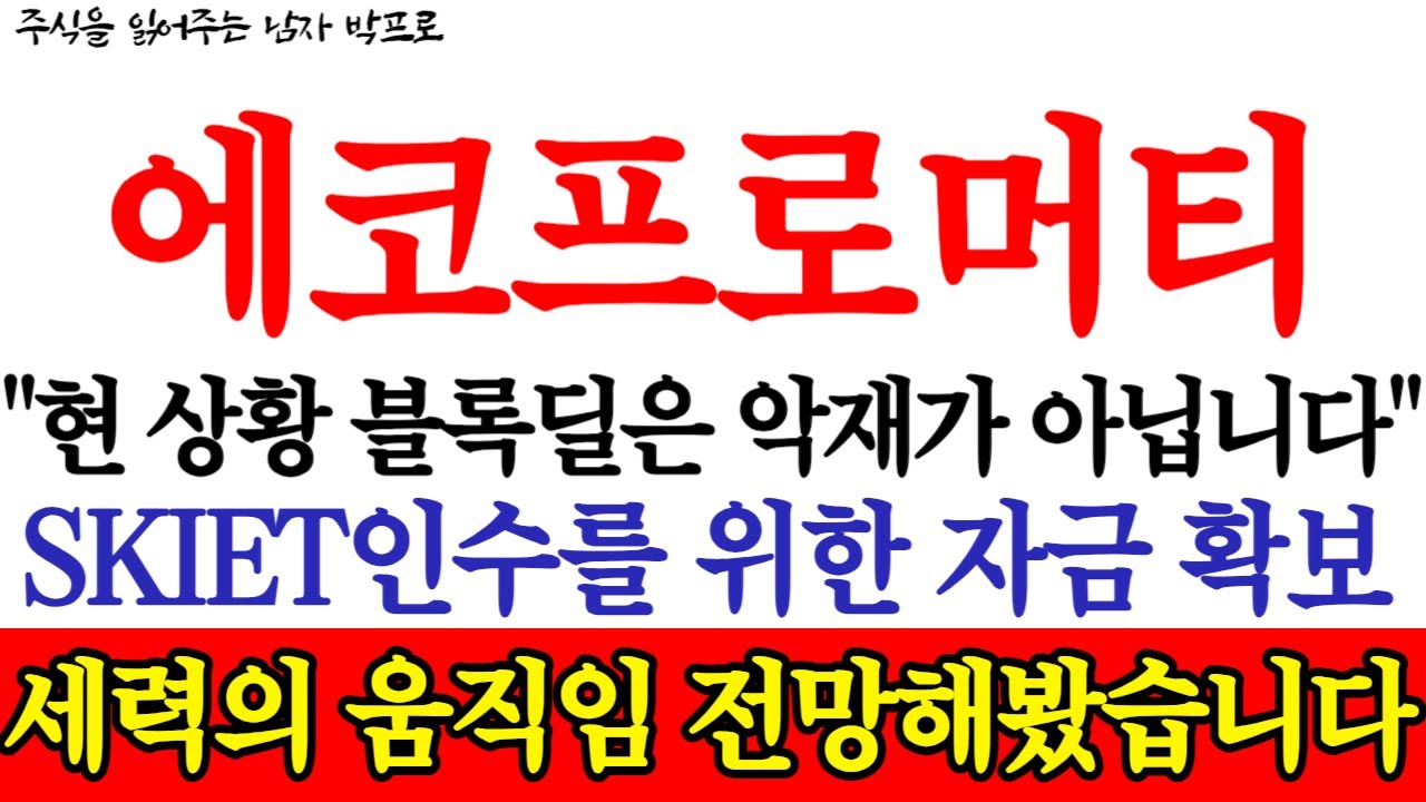 에코프로머티 주가전망 블록딜은 절대 악재가 아니다 숨겨진 진실들 앞으로 움직임 전망해봤습니다 에코프로머티 에코