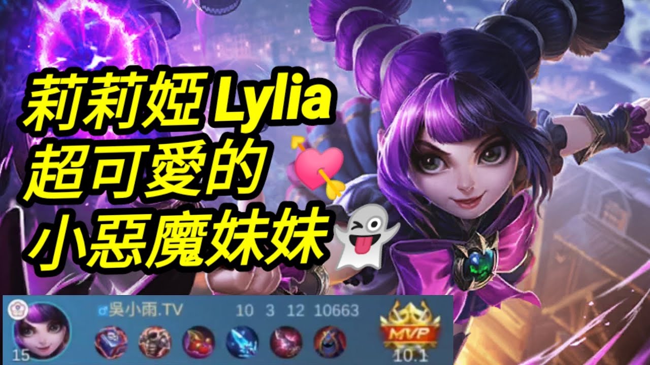 MLBB 莉莉婭 Lylia 超可愛的小惡魔妹妹｜Mobile legends 無盡對決 決勝巔峰 連技介紹 華語解說教學 莉莉娅 无尽对决 ...