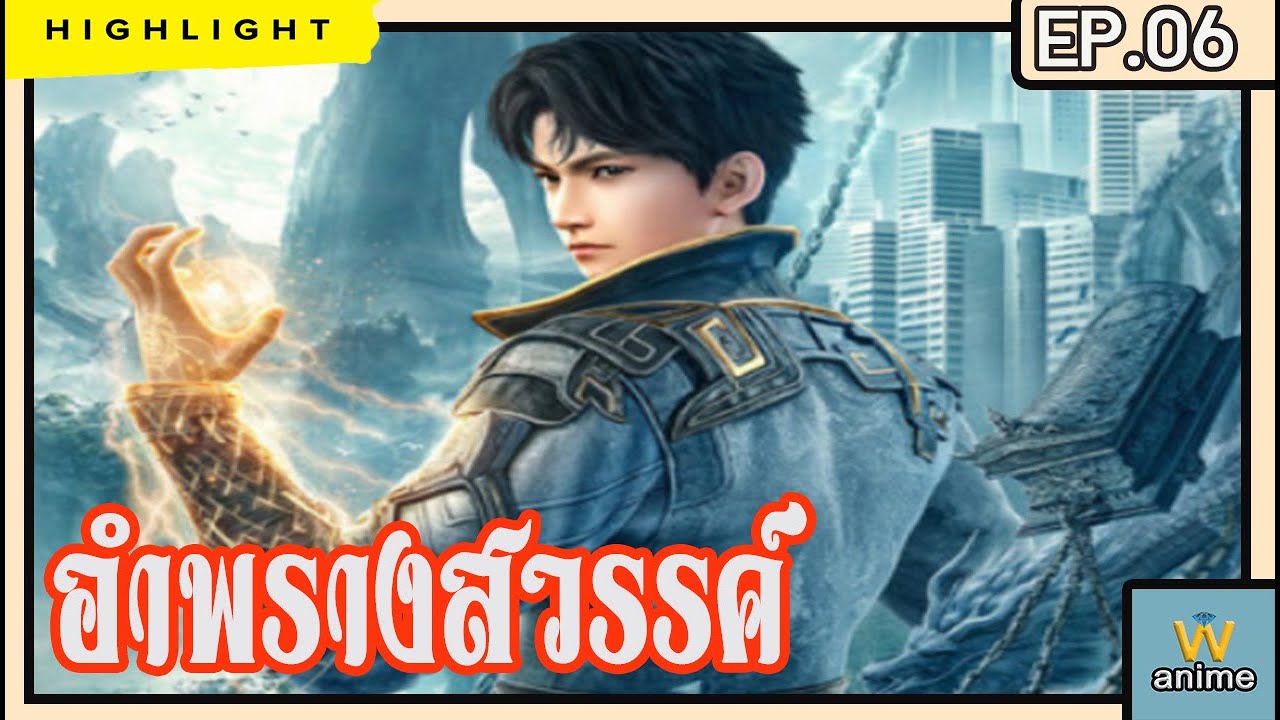 🔶🔶 Ep.6 #อำพรางสวรรค์ Shrouding The Heaven อนิเมะสุดมันส์ แอคชั่น ...