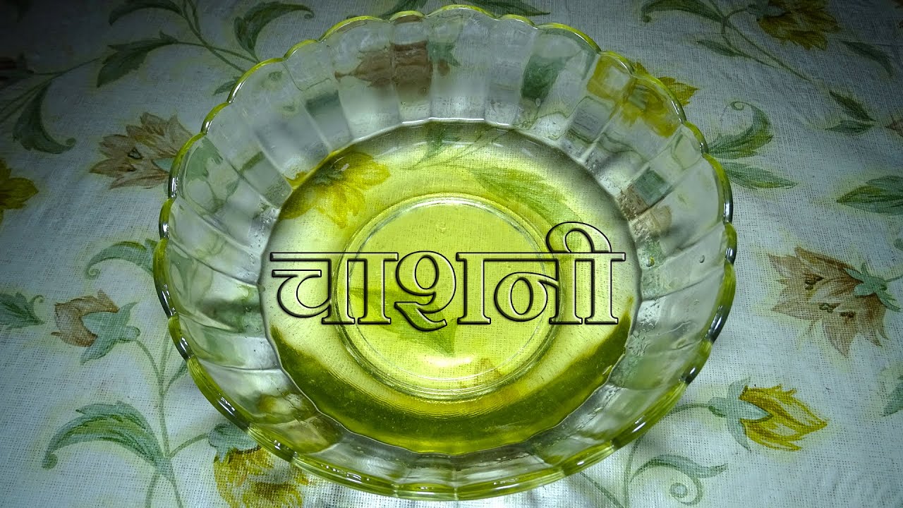 Chashni Recipe in Hindi (चाशनी बनाने की विधि) | Shildha - YouTube