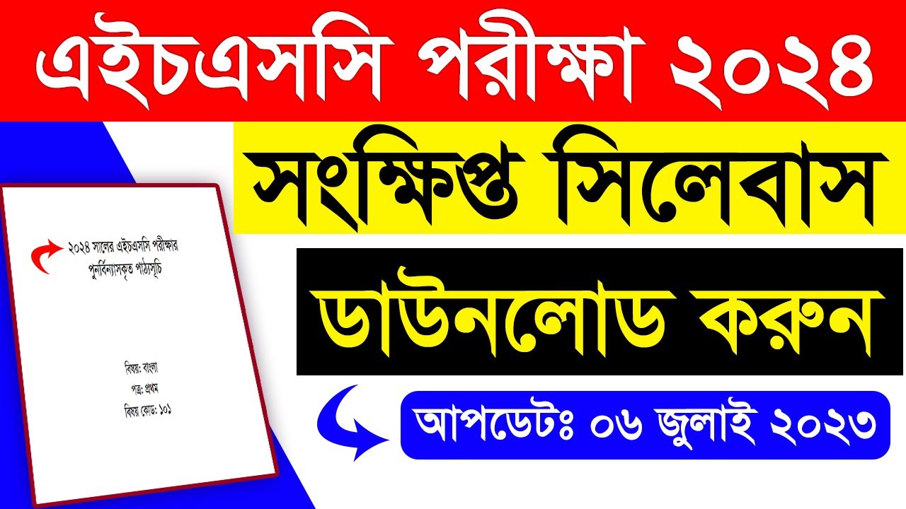 HSC 2024 শর্ট সিলেবাস ডাউনলোড || HSC Exam 2024 Short Syllabus Download ...