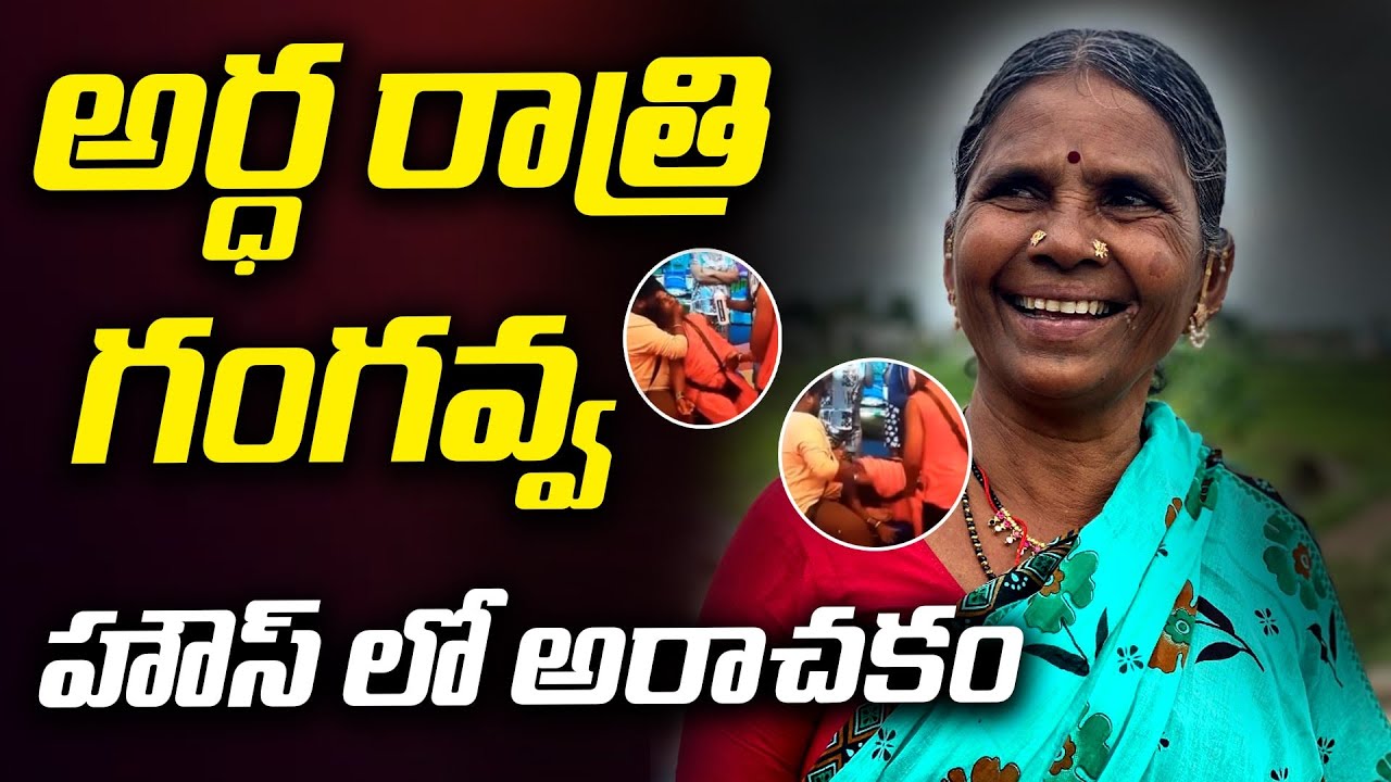 అర్ధ రాత్రి గంగవ్వ ...హౌస్ లో అరాచకం | Gangavva in bigg boss house ...