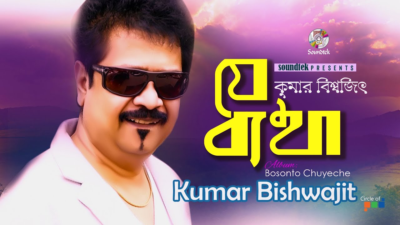 Kumar Bishwajit | Je Betha Diye | যে ব্যথা দিয়ে | Bosonto Chuyeche ...