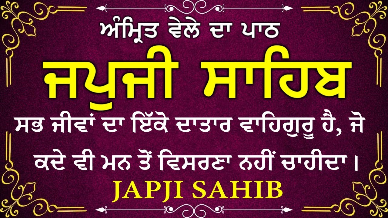 SIKH PRAYER | ਅੰਮ੍ਰਿਤ ਵੇਲੇ ਦਾ ਪਾਠ | Morning prayer | Japji Sahib Da ...