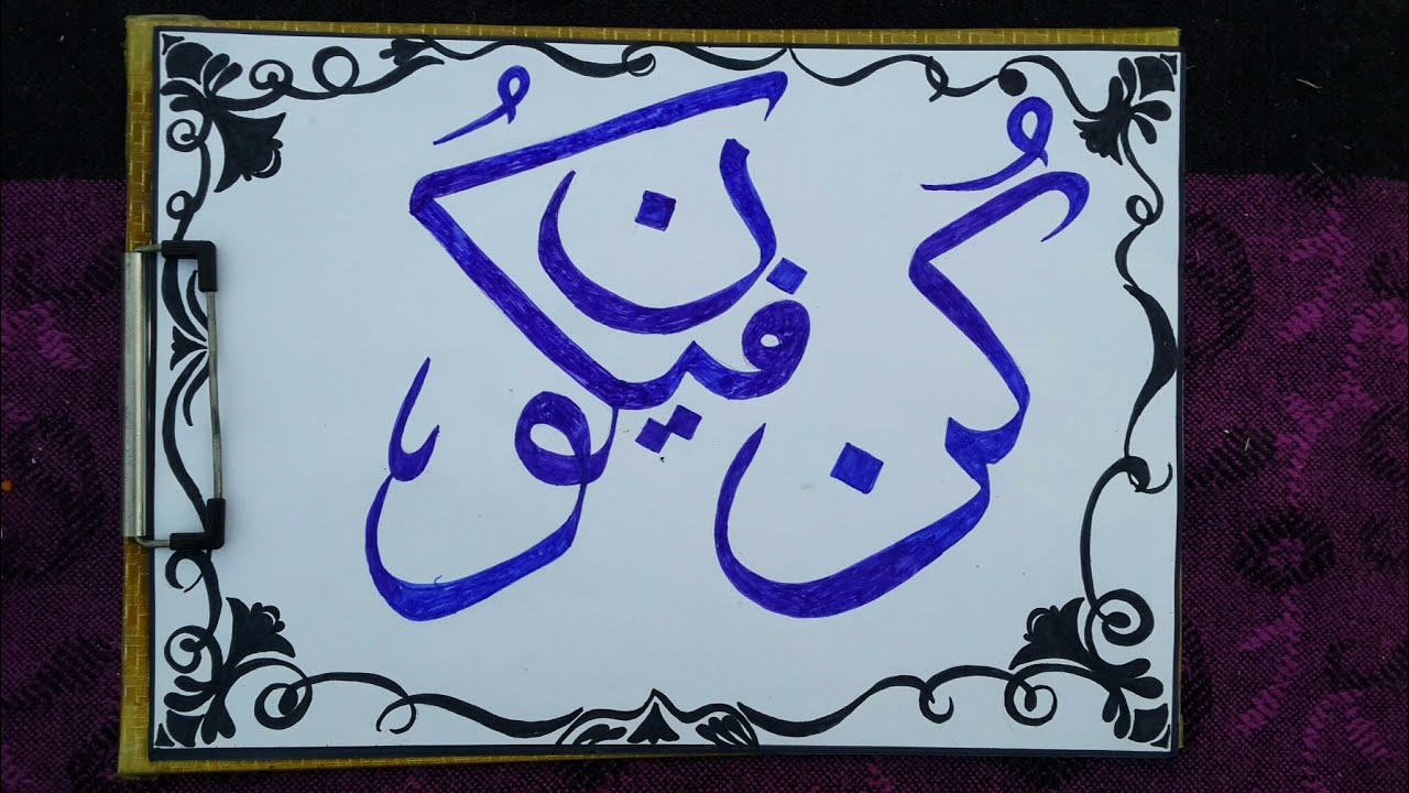 Kun Faya Kun Calligraphy with blue marker - YouTube