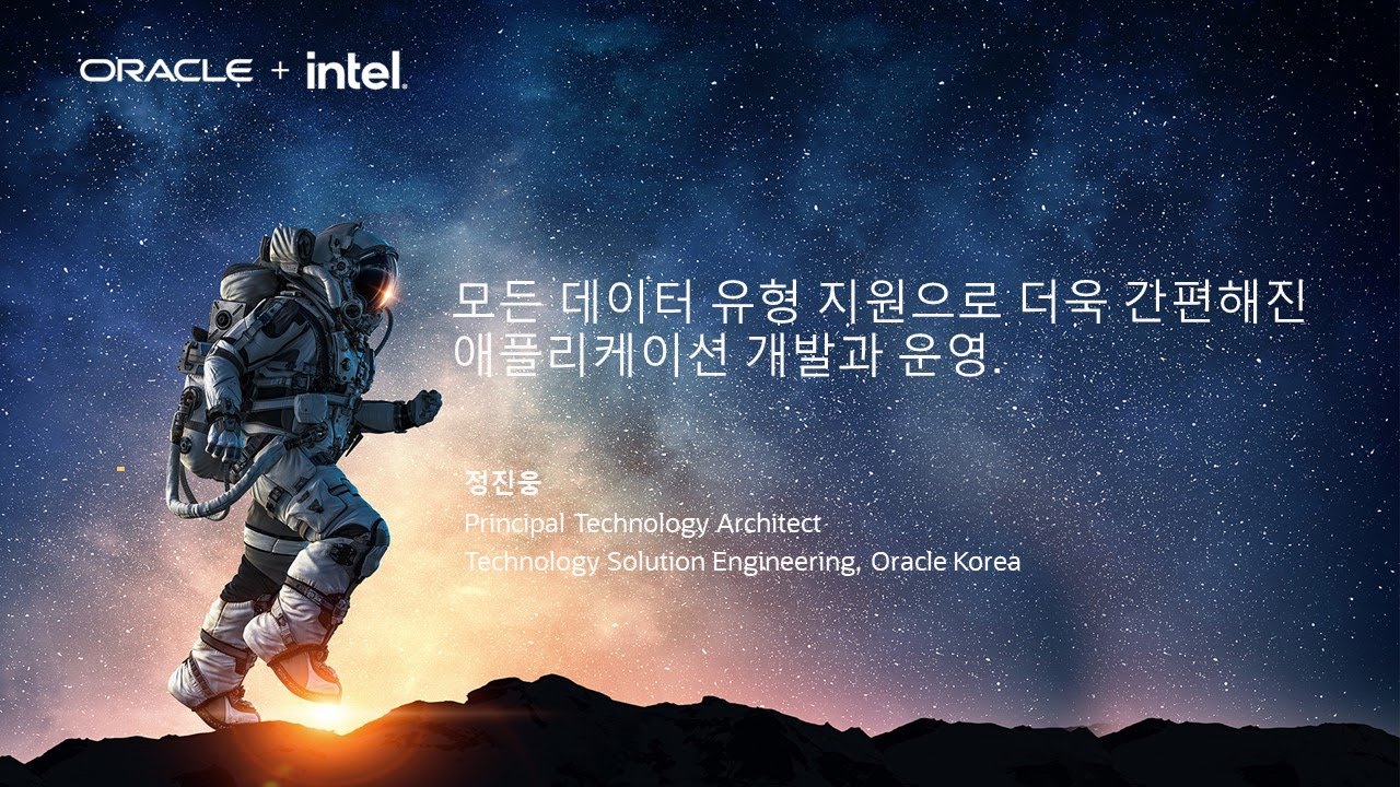 [Oracle Innovation Day] 모든 데이터 유형 지원으로 더욱 간편해진 애플리케이션 개발과 운영. Oracle ...