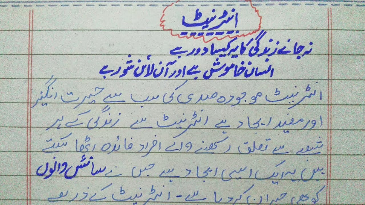 Essay: Internet | Urdu Essay | مضمون انٹرنیٹ - YouTube