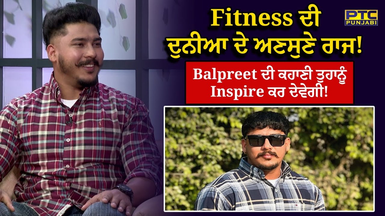 Fitness ਦੀ ਦੁਨੀਆ ਦੇ ਅਣਸੁਣੇ ਰਾਜ! Balpreet ਦੀ ਕਹਾਣੀ ਤੁਹਾਨੂੰ Inspire ਕਰ ...