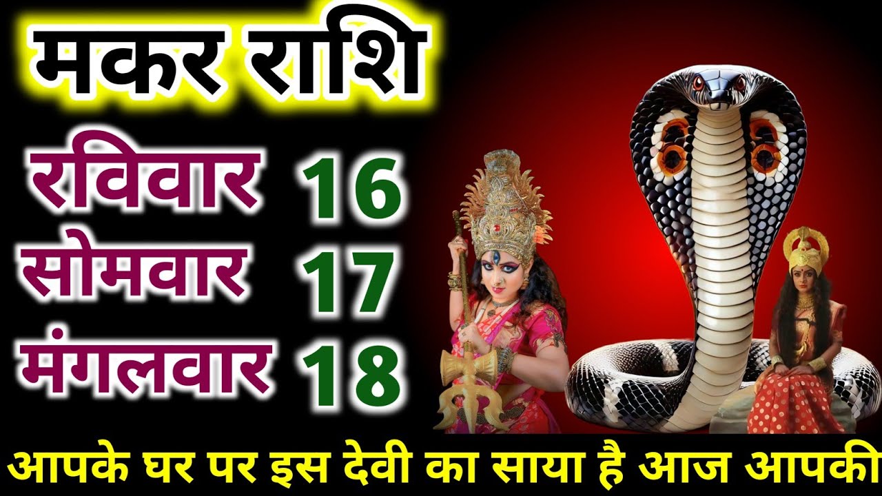 मकर राशि 16 ,17 ,18 मार्च 2025/ आपके घर पर इस देवी का साया है मिलेगी ...