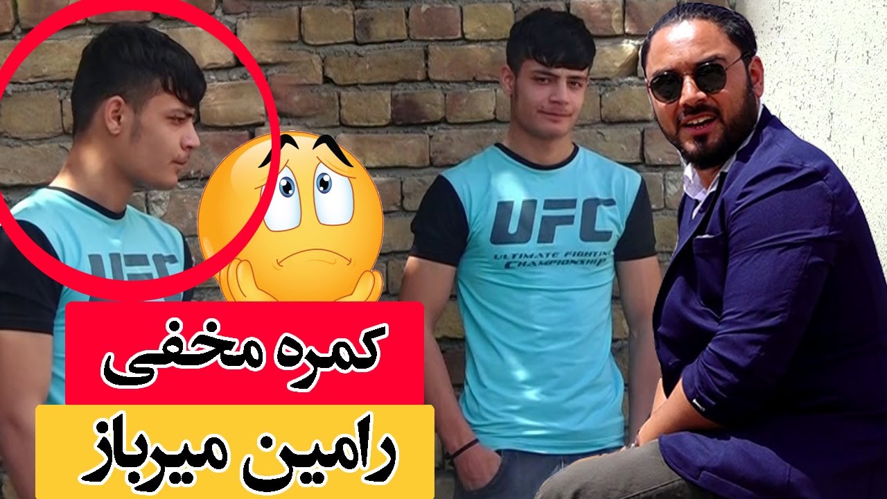 Hidden Camera on Ramin Mir Baz / کمره مخفی بالای رامین میر باز ورزشکار ...