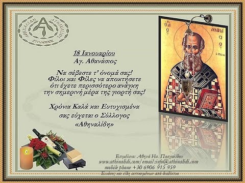 18 Ιανουαρίου - Αγ. Αθανάσιος - YouTube