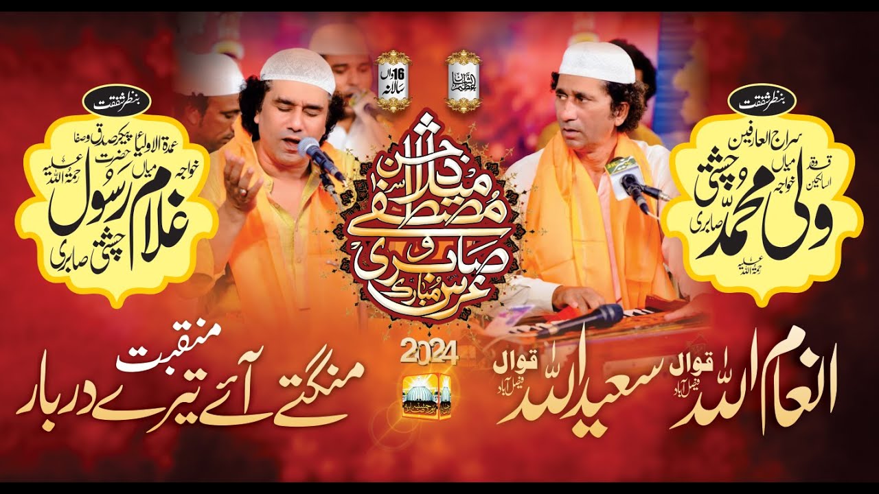 Mangtay Aye Tere Darbar - New Manqbat Mian Wali Muhammad 2024 - Inam Ullah Saeed Ullah Qawal ...