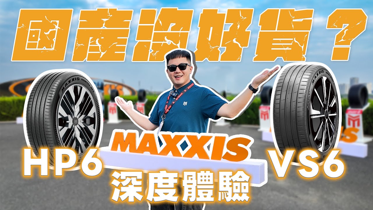 瑪吉斯HP6、VS6中國試胎！全方位升級的國產旗艦胎來了！｜8891汽車 - YouTube