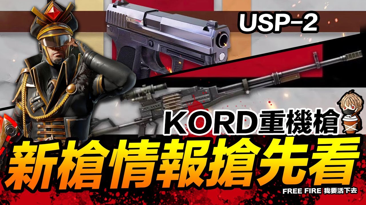 Free Fire 新手槍USP-2 / KORD重機槍 改版情報搶先看 吃雞手遊 我要活下去【我不喝拿鐵 遊戲實況】 - YouTube