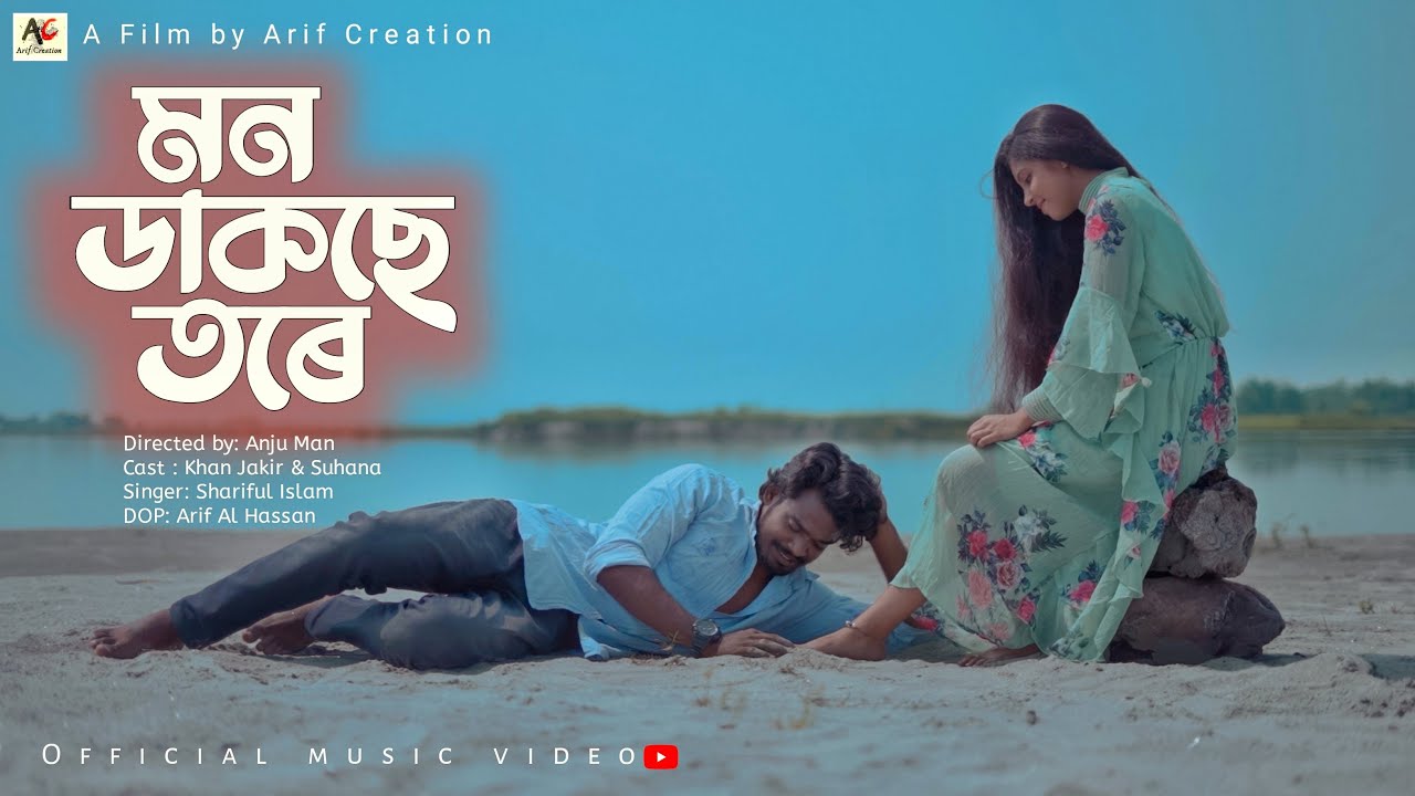 Mon Dakhse Tore || New Bangla Official Song 2022 || Arif Creation || #kalgachia - YouTube