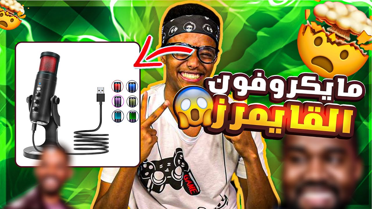 أفضل وأرخص مايك للقايمرز | Review Microphone RGB MC-PW9 - YouTube