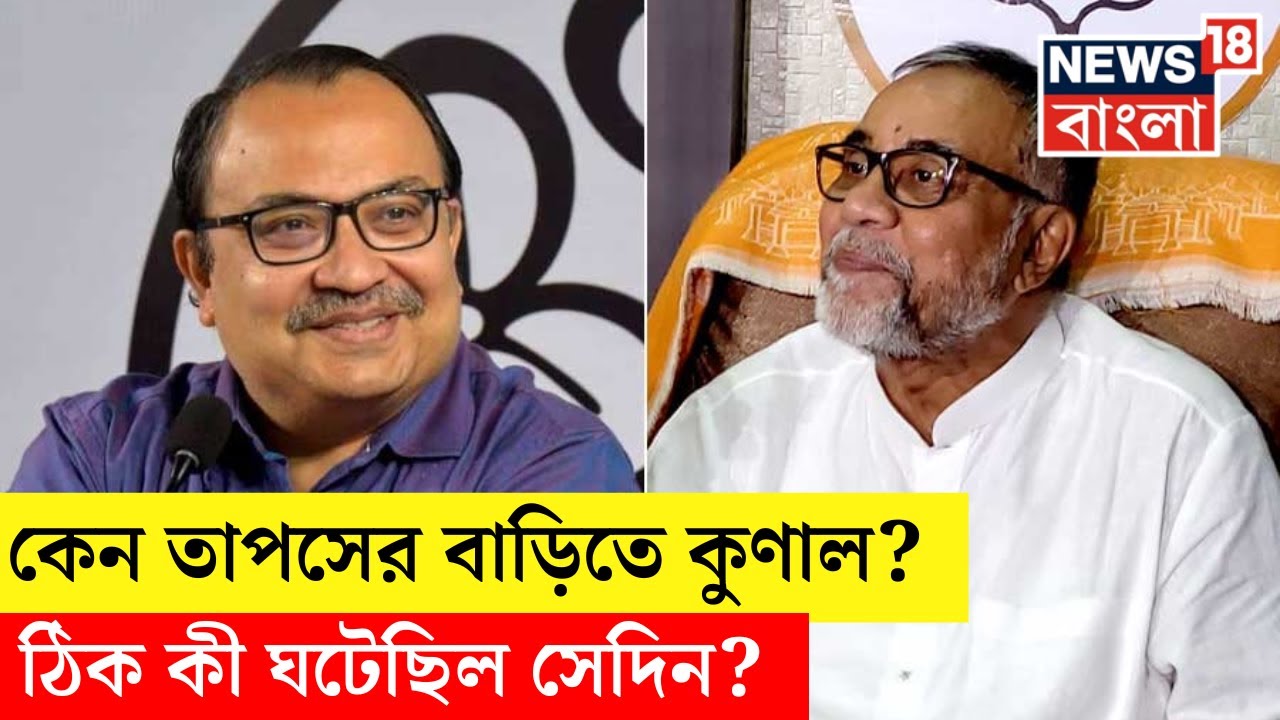 TMC News : Tapas Roy কে দলে রাখতে মরিয়া Kunal Ghosh! কী ঘটেছিল সেদিন ...