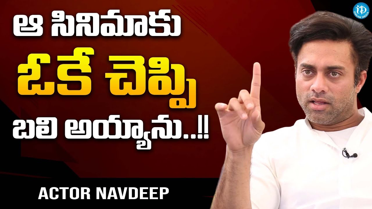 Actor Navdeep About Failure Movie || Actor Navdeep Interview || iDream ...