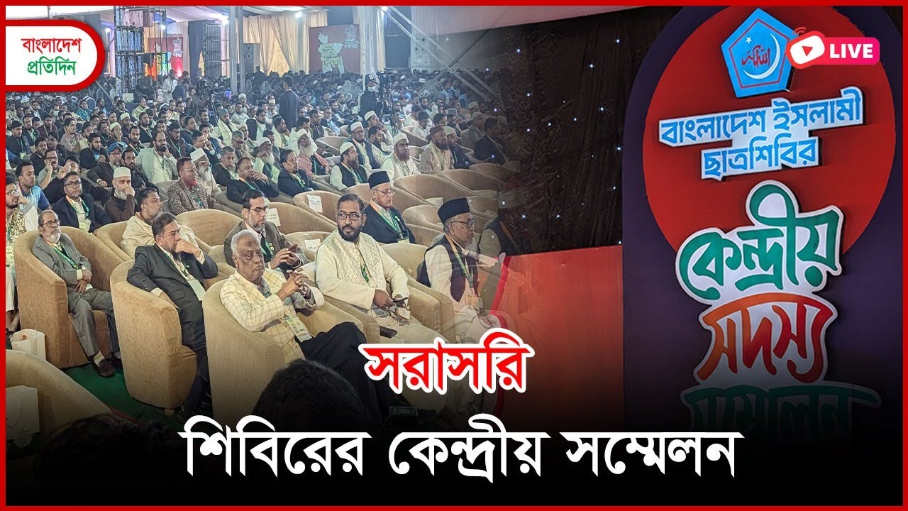 ইসলামী ছাত্রশিবিরের কেন্দ্রীয় সদস্য সম্মেলন | Islami Chatro Shibir ...