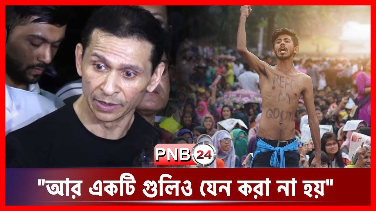 স্পষ্ট ভাবে বলতে চাই, ছাত্র ছাত্রী ভাইবোনদের বুকে যেন আর একটা গুলিও না যায় সোহেল তাজ PNB24 ...