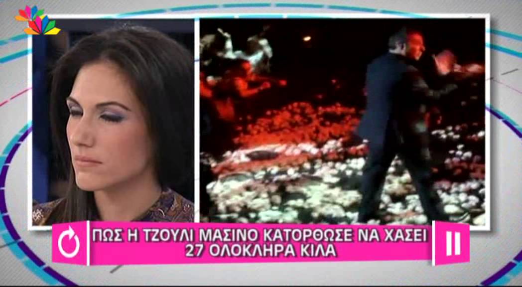 Η ΖΩΗ ΤΗΣ ΤΖΟΥΛΙ ΜΑΣΙΝΟ ΚΑΙ Η ΜΑΧΗ ΜΕ ΤΑ ΚΙΛΑ - YouTube
