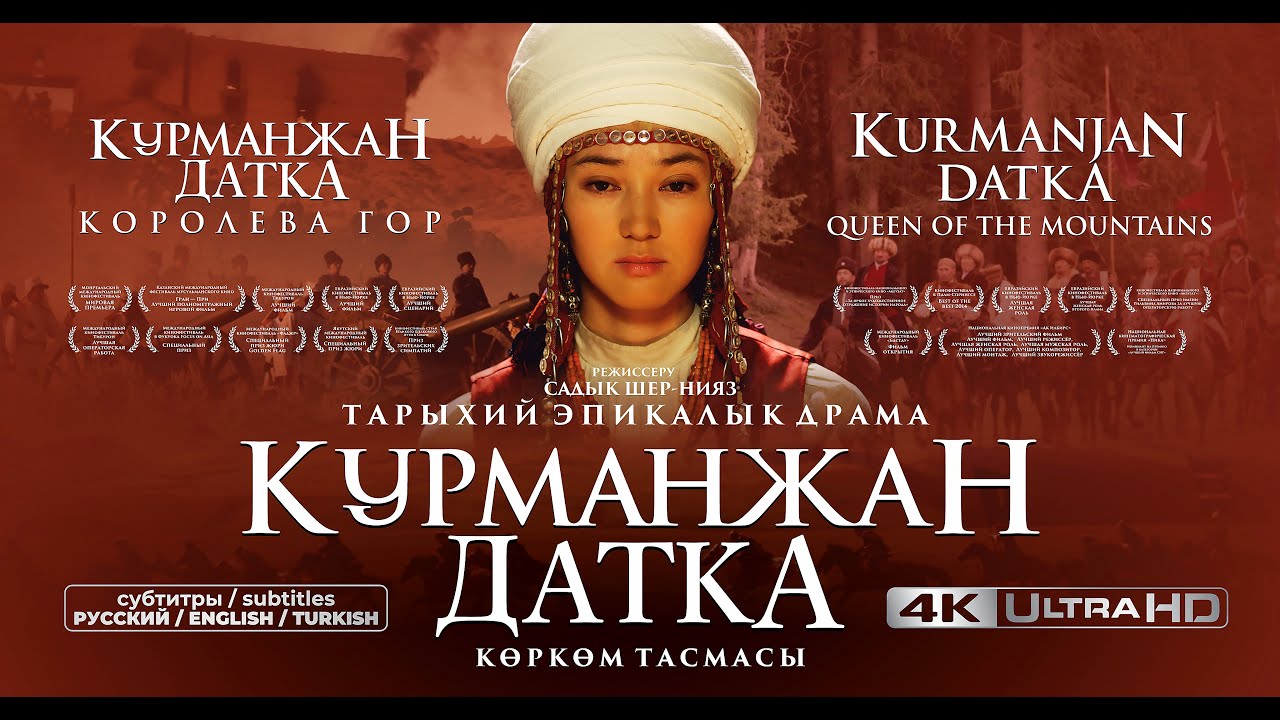Фильм КУРМАНЖАН ДАТКА 4K / KURMANJAN DATKA Queen of the Mountains ...