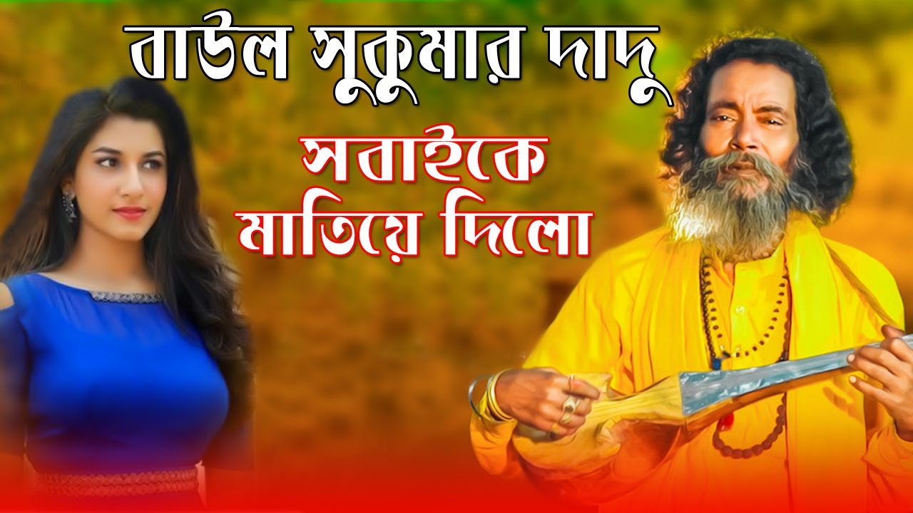 baul sukumar all song | bare bare ar asa hobe na | baul sukumar bangla ...