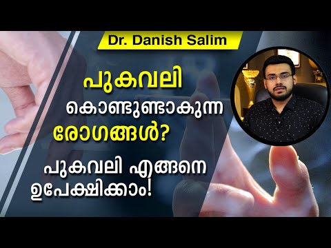 പുകവലി കൊണ്ടുണ്ടാകുന്ന രോഗങ്ങൾ? പുകവലി എങ്ങനെ ഉപേക്ഷിക്കാം! DR DANISH ...
