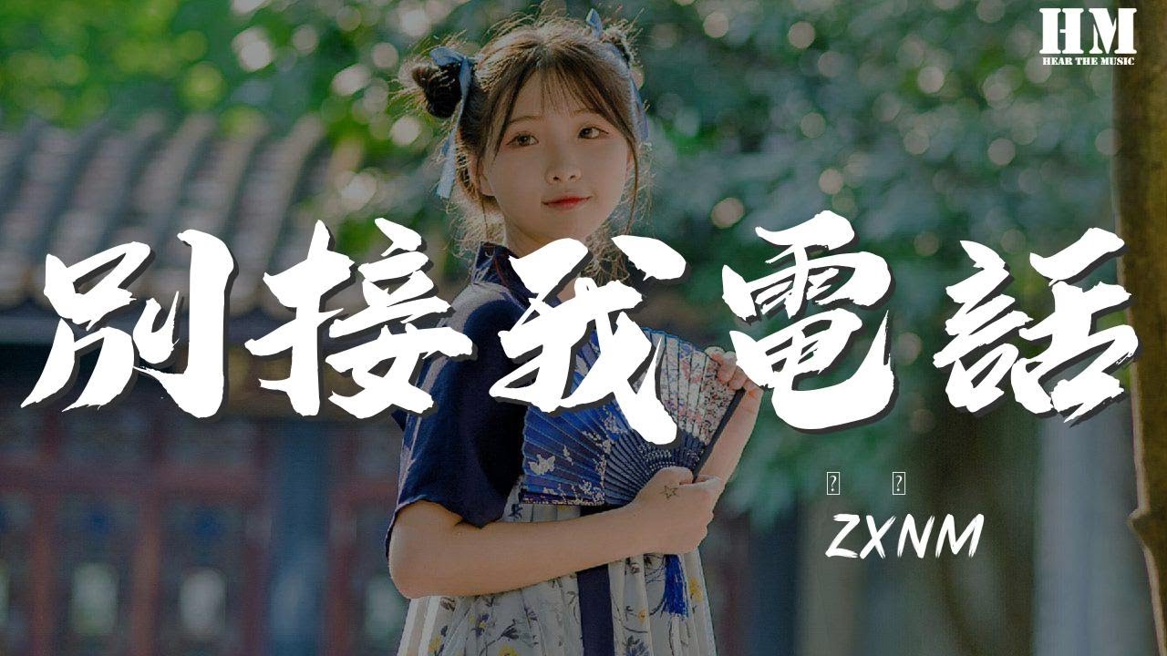 ZXnm - 別接我電話『如果有天我喝醉了』【動態歌詞Lyrics】 - YouTube Music