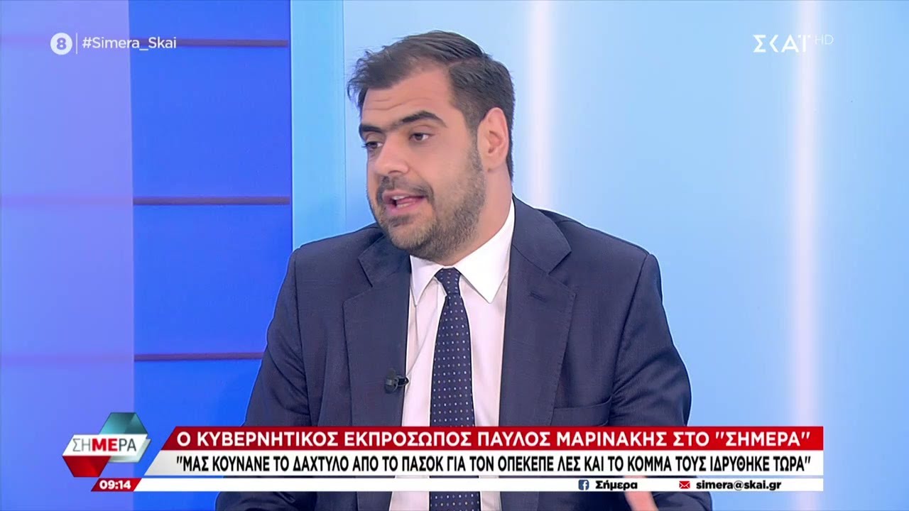 Ο Κυβερνητικός Εκπρόσωπος Παύλος Μαρινάκης στο "Σήμερα" | 27/05/2025 ...