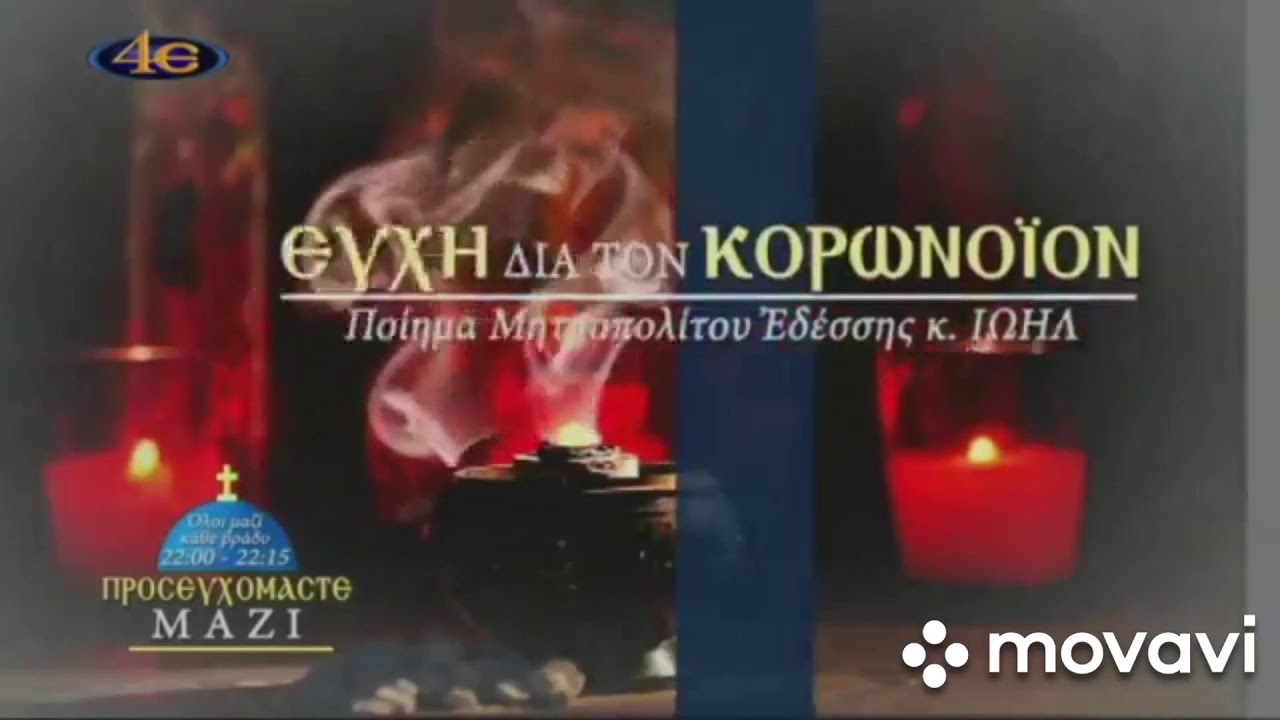 Η ευχή για τον Κορωνοϊο του Μητροπολίτη Εδεσσης Ιωήλ 4Ε - YouTube