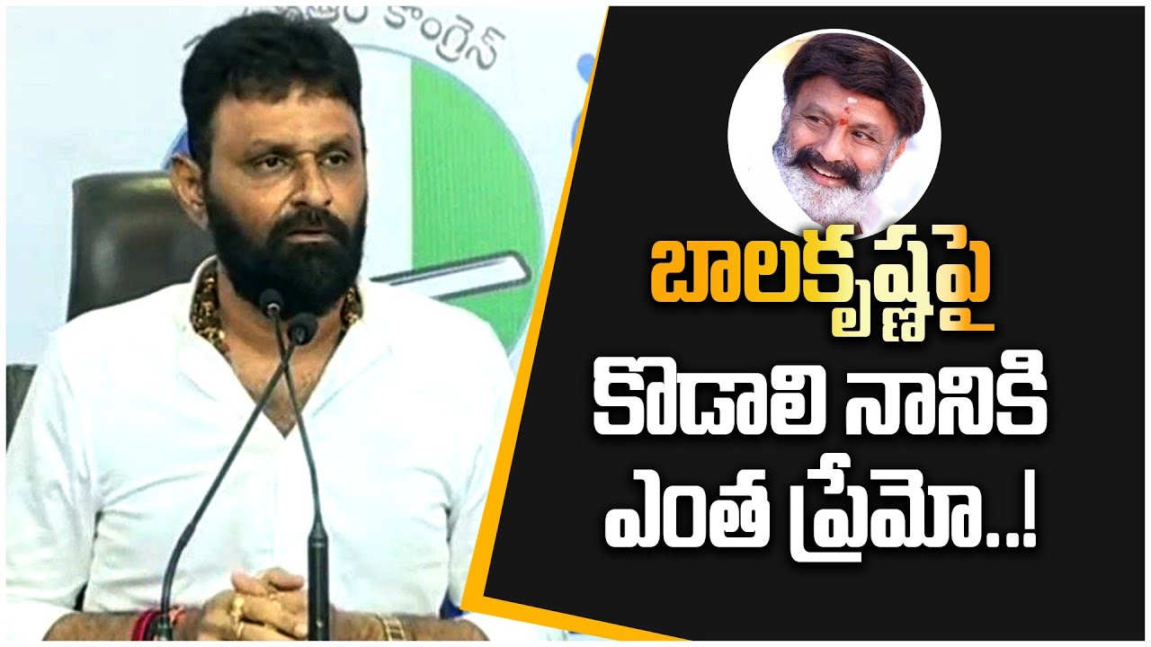 Nandamuri Balakrishna ని అమాయకుడుని చేసి.. Kodali Nani | TDP | Telugu ...