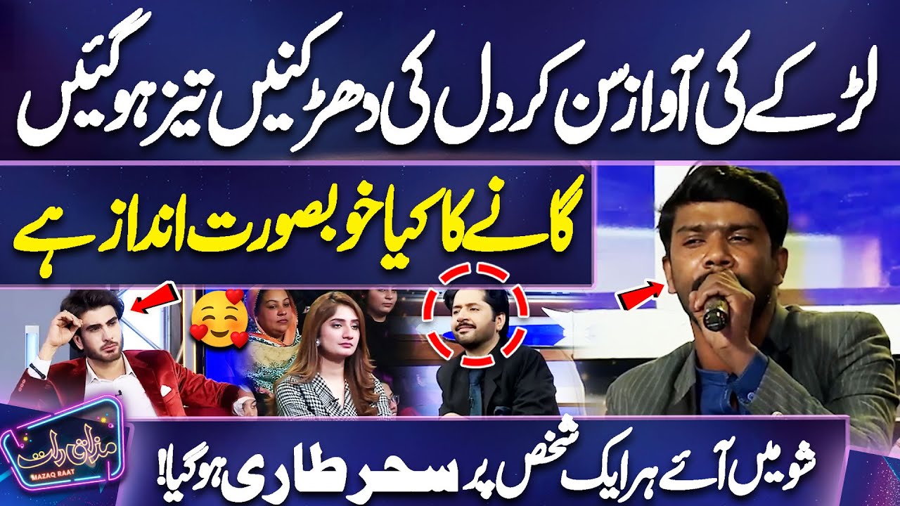 Boy Wonderful Voice | Kamal Ki Awaz Mein Gana🤩🥰 | Imran Ashraf | Mazaq ...