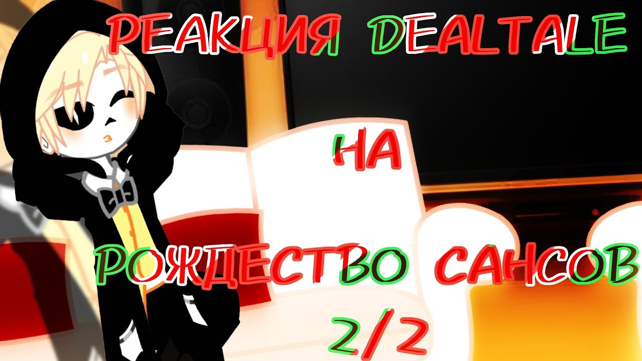 ~|РЕАКЦИЯ DEALTALE НА РОЖДЕСТВО САНСОВ|~ [2/2] (хорошое качество) - YouTube