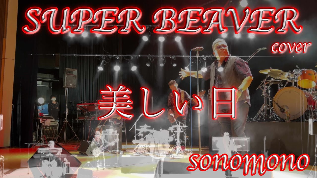 SUPER BEAVER cover 『美しい日』sonomono 2023.Ora Music Fes - YouTube
