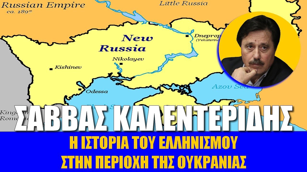 Η ιστορία του ελληνισμού στην περιοχή της Ουκρανίας | Σάββας ...