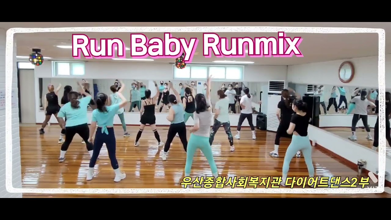 Run Baby Run mix (런베이비런)-몸풀이댄스 #다이어트댄스 #리얼수업영상 Aerobic dance - YouTube