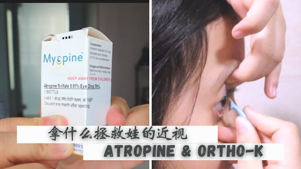 How to control my daughter’s myopia | 拿什么拯救娃的近视 | Atropine Eye Drops ...