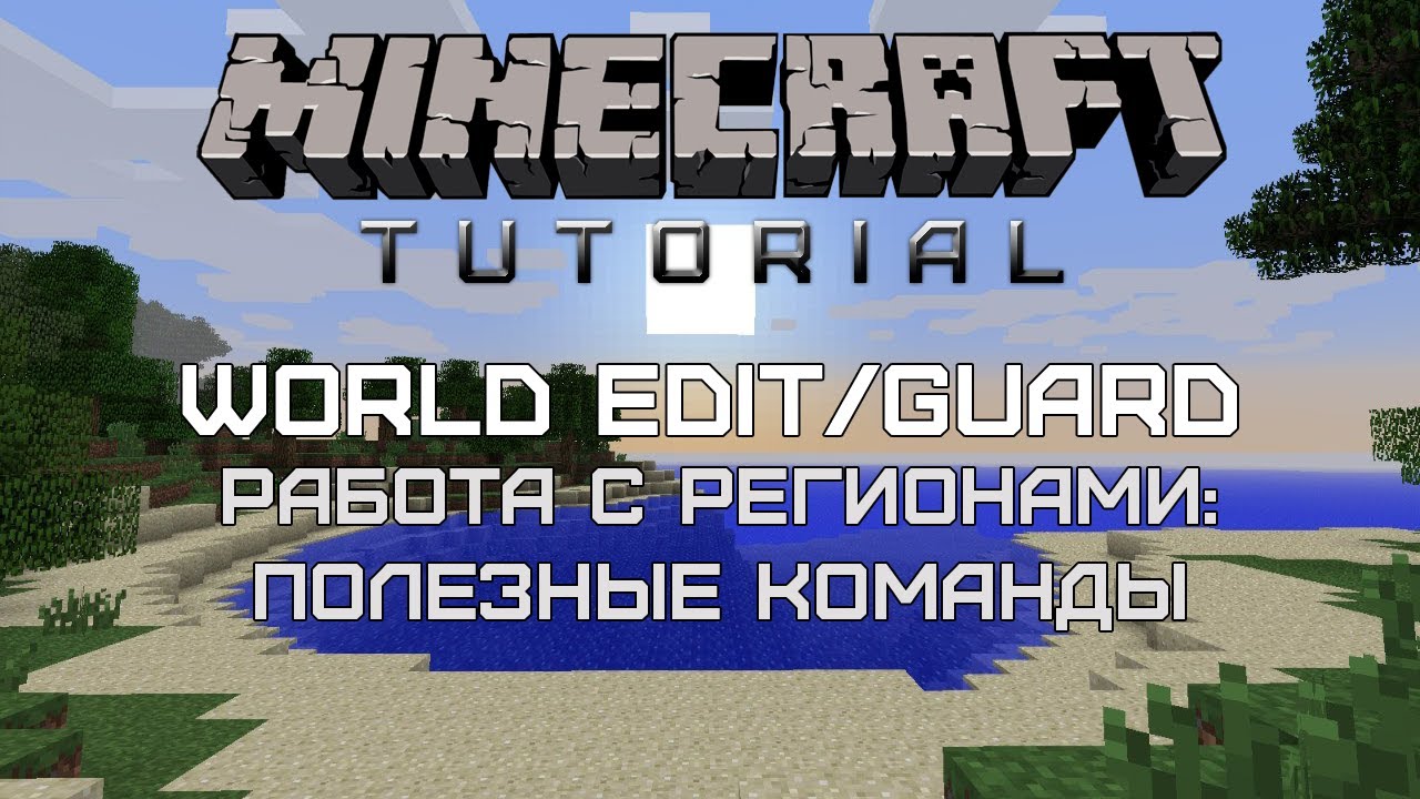 Minecraft Tutorial — World Edit/Guard: Работа с регионами, полезные команды. - YouTube