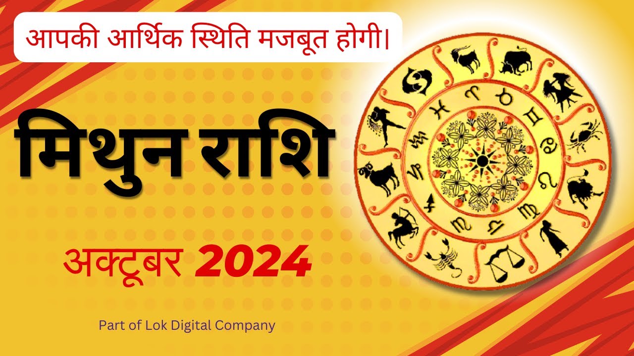 Mithun Rashi October 2024 | मिथुन राशि अक्टूबर 2024 राशिफल | Gemini Oct ...