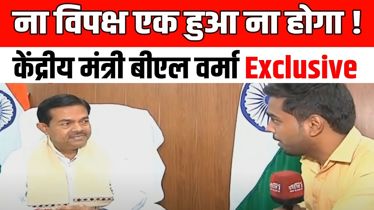 BL Verma Exclusive : केंद्रीय मंत्री बीएल वर्मा Exclusive | BJP Vs ...