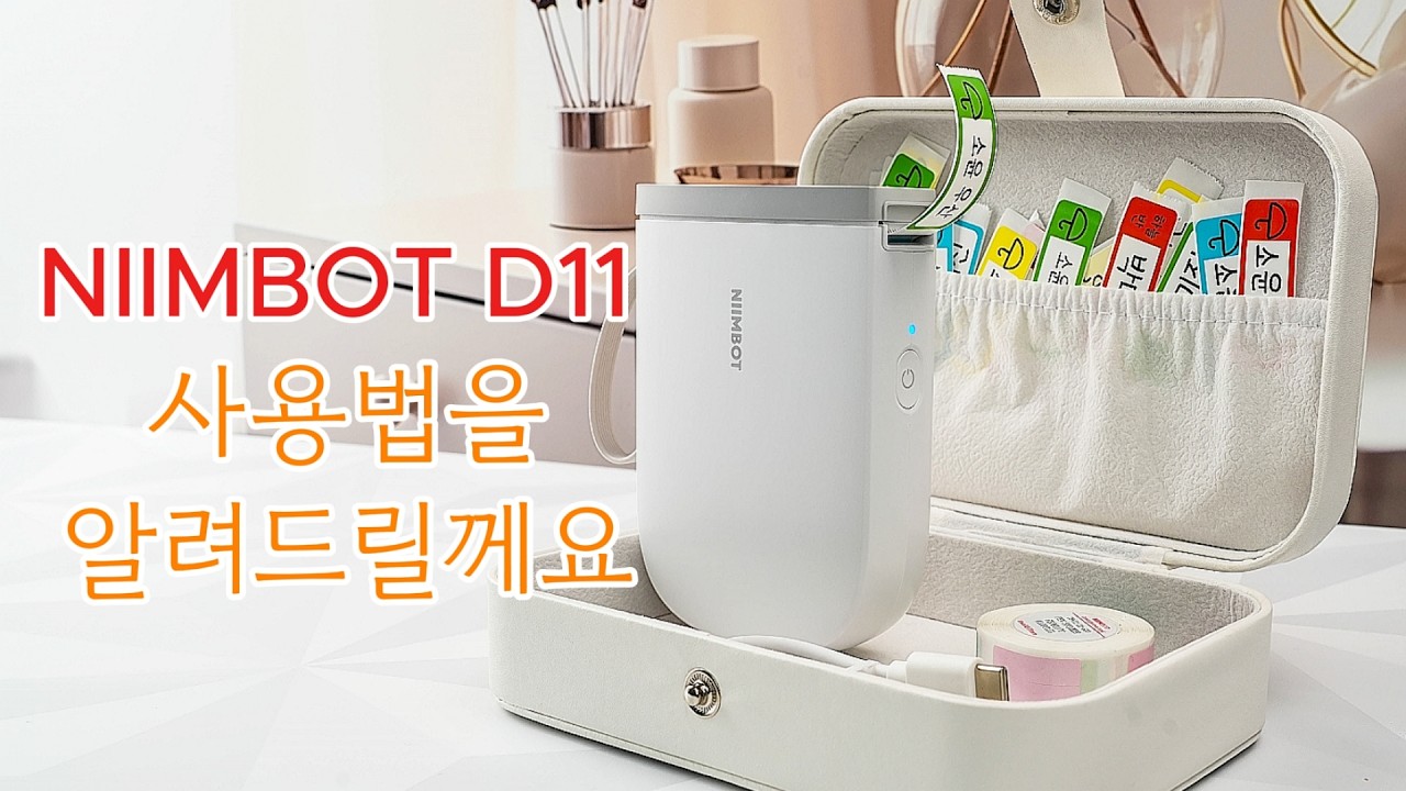 NIIMBOT D11H 사용법 1분 설명 #niimbot #라벨프린터 #라벨기 #님봇 #님봇D11H - YouTube