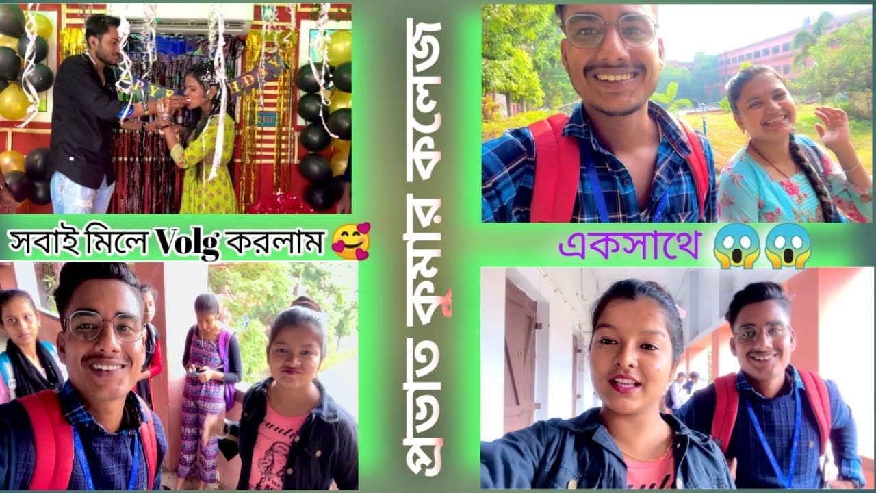 P.k college গিয়ে সেরা মজা হলো 🥰😊.....| Prabhat Kumar College contai ...