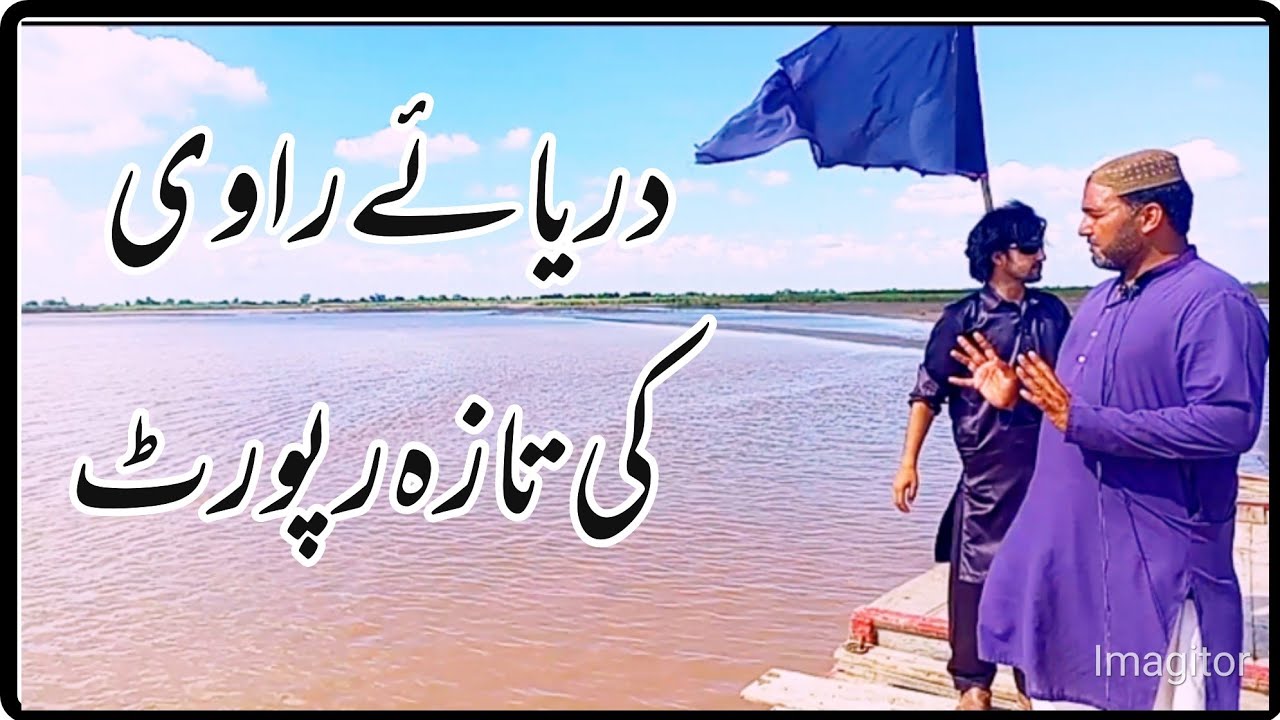 Darya e Ravi Ki Taza Sorat e Hal Or Bilkul Sachi Khari Khabar/ Darya e ...