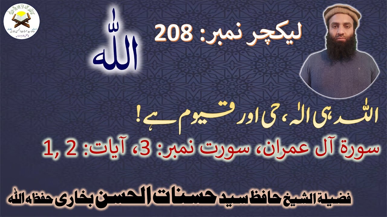 Lecture No 208, Sura 3, Ayat 1, 2 سورت 3، آیات - YouTube