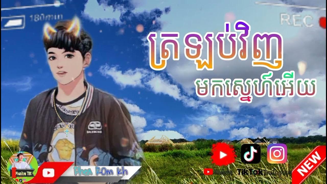 (ត្រឡប់វិញមកស្នេហ៍អើយ)tralb.vinh mk sne aey/Phea Rom Kh #ភិទិ - YouTube