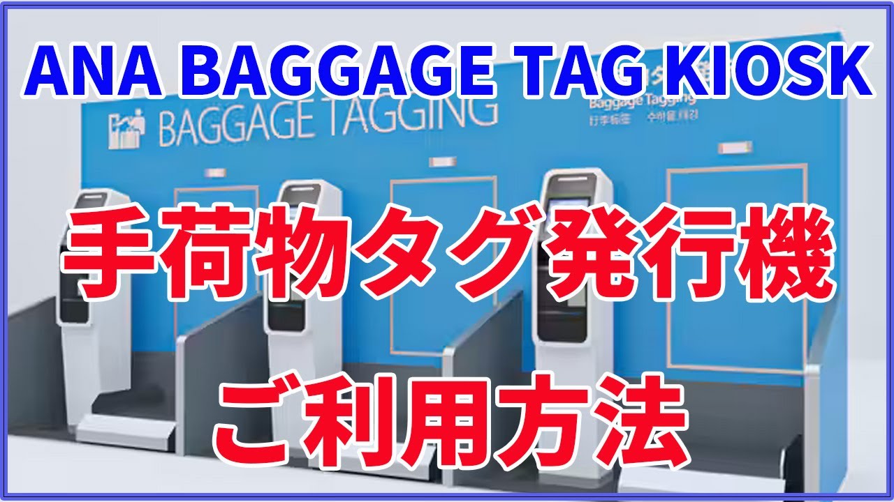 ANA BAGGAGE TAG KIOSK手荷物タグ発行機のご利用方法！ - YouTube