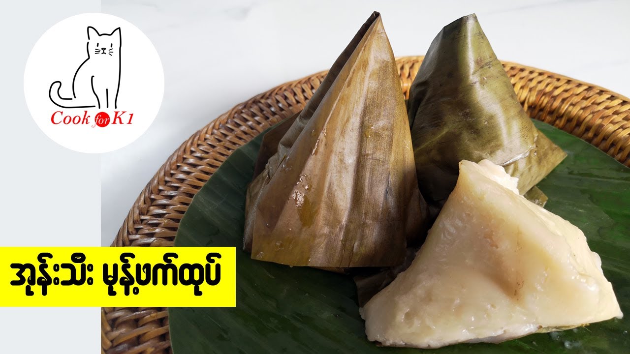 အုန်းသီးမုန့်ဖက်ထုပ် (Burmese Sticky Rice Dumpling) - YouTube